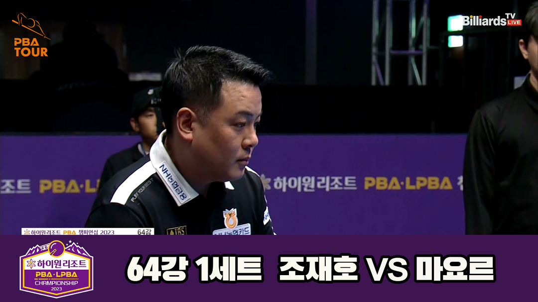 다음스포츠 | 조재호vs마요르 64강 1세트 HL[하이원리조트 PBA 챔피언십 23-24]