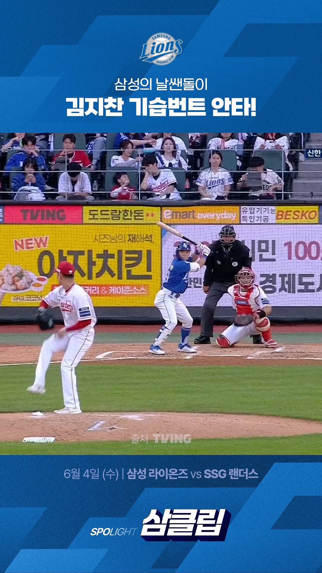 [삼성 vs SSG] 삼성의 날쌘돌이 김지찬 기습번트 안타! - 다음 루프