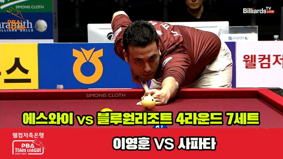 다음스포츠 | 7세트 HL 에스와이(이영훈) vs 블루원 리조트(사파타) [웰컴저축은행 PBA 팀리그 2023-2024]