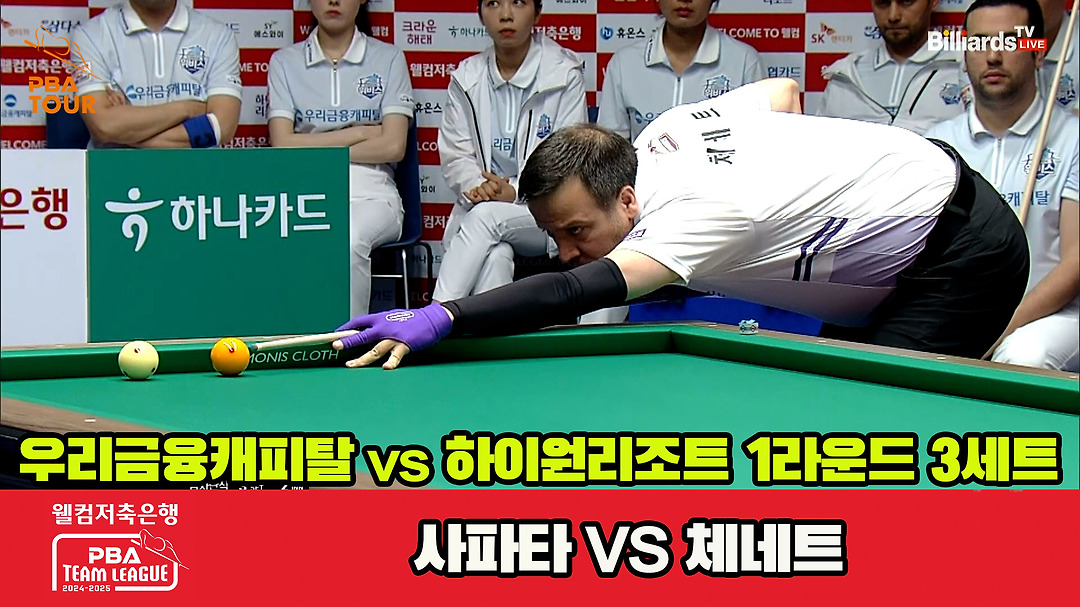 다음스포츠 | 3세트 HL 우리금융(사파타)vs하이원리조트(체네트)[웰컴저축은행 PBA 팀리그 1R]