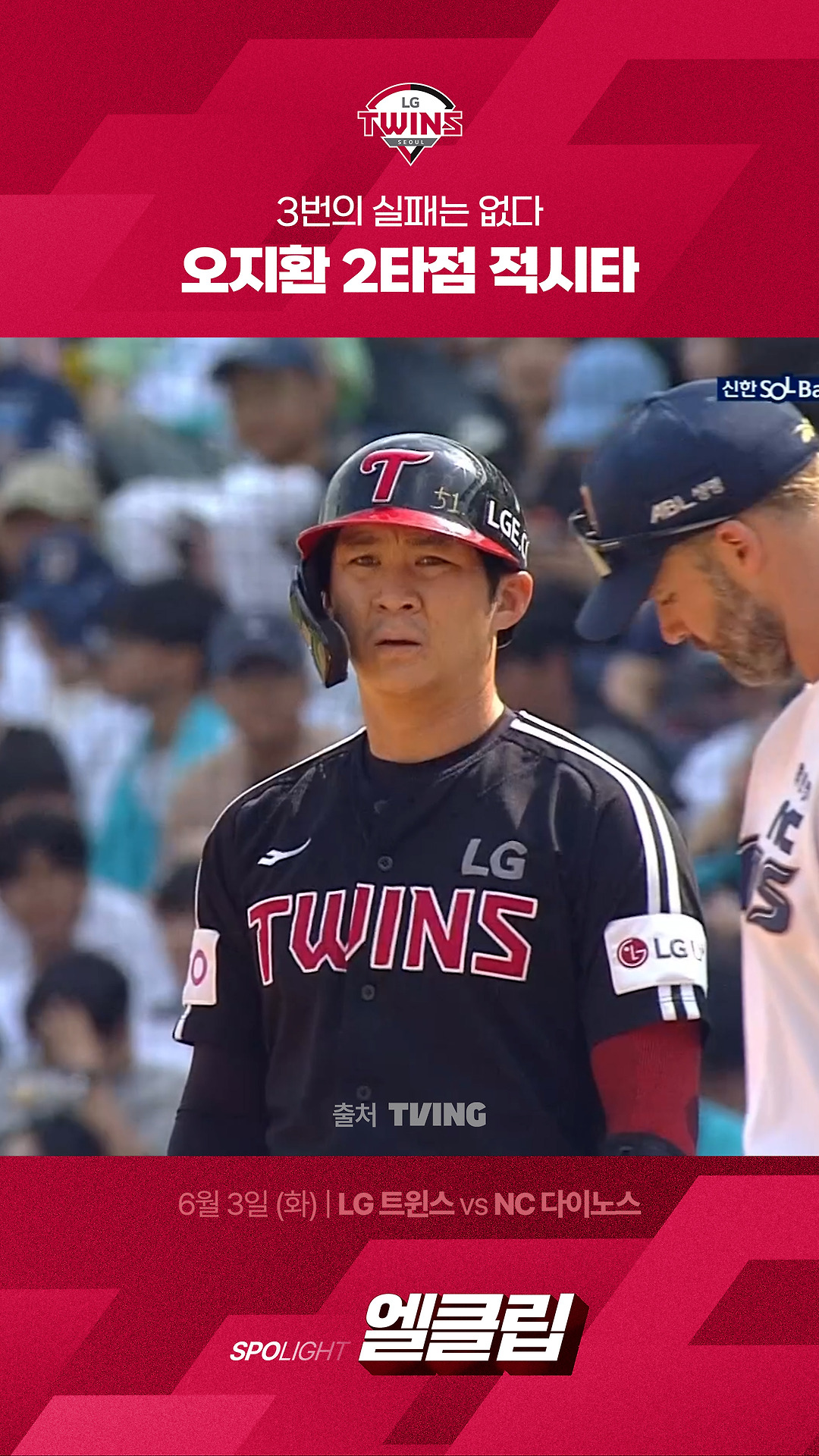 [LG vs NC] 3번의 실패는 없다 오지환 2타점 적시타 #득점 - 다음 루프