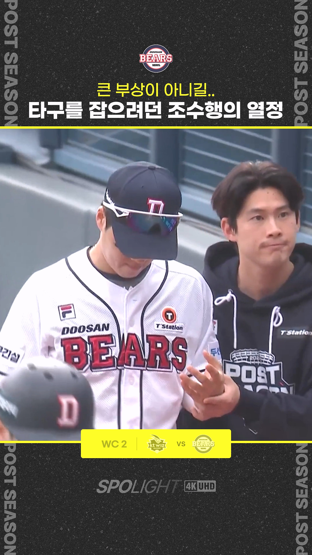 [KT vs 두산] WC2 큰 부상이 아니길.. 타구를 잡으려던 조수행의 열정 - 오늘의 숏 beta