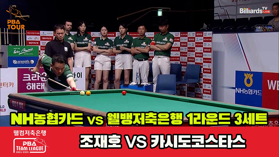 다음스포츠 | 3세트 HL NH농협카드(조재호)vs웰컴저축은행(카시도코스타스)[웰컴저축은행 PBA 팀리그 1R]