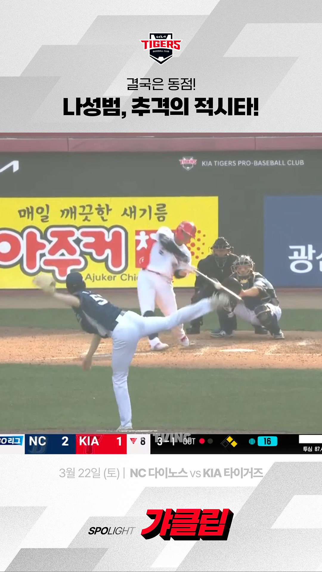 [NC vs KIA] 결국은 동점! 나성범, 추격의 적시타!#득점 - 다음 루프