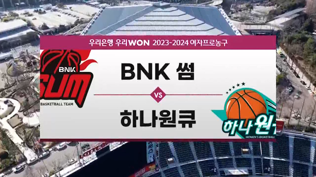 다음스포츠 | [HL] BNK 썸 vs 하나원큐