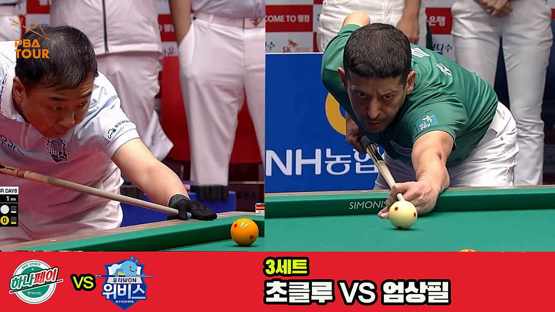 다음스포츠 | 3세트 HL 하나카드(초클루)vs우리금융캐피탈(엄상필)[웰컴저축은행 PBA 팀리그 3R]