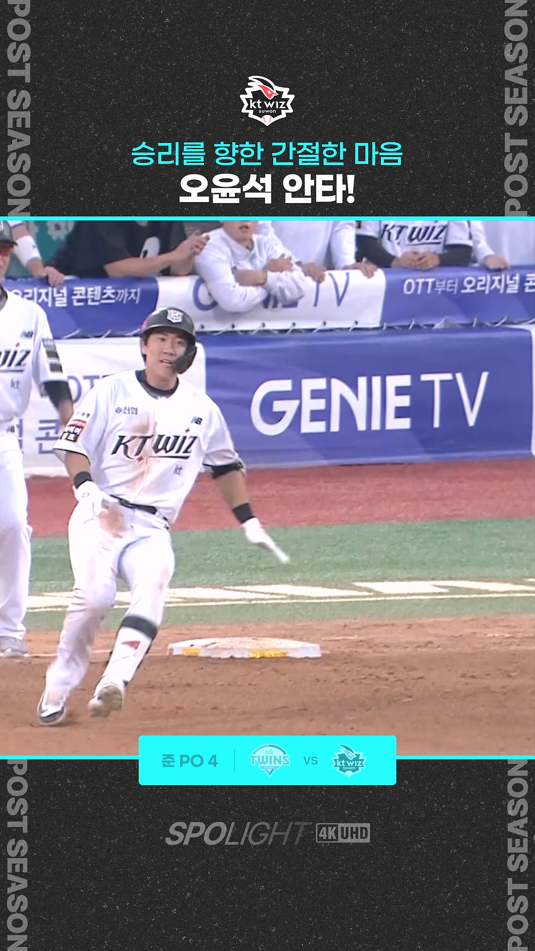 [LG vs KT] 준PO4 승리를 향한 간절한 마음 오윤석 안타! - 오늘의 숏 beta