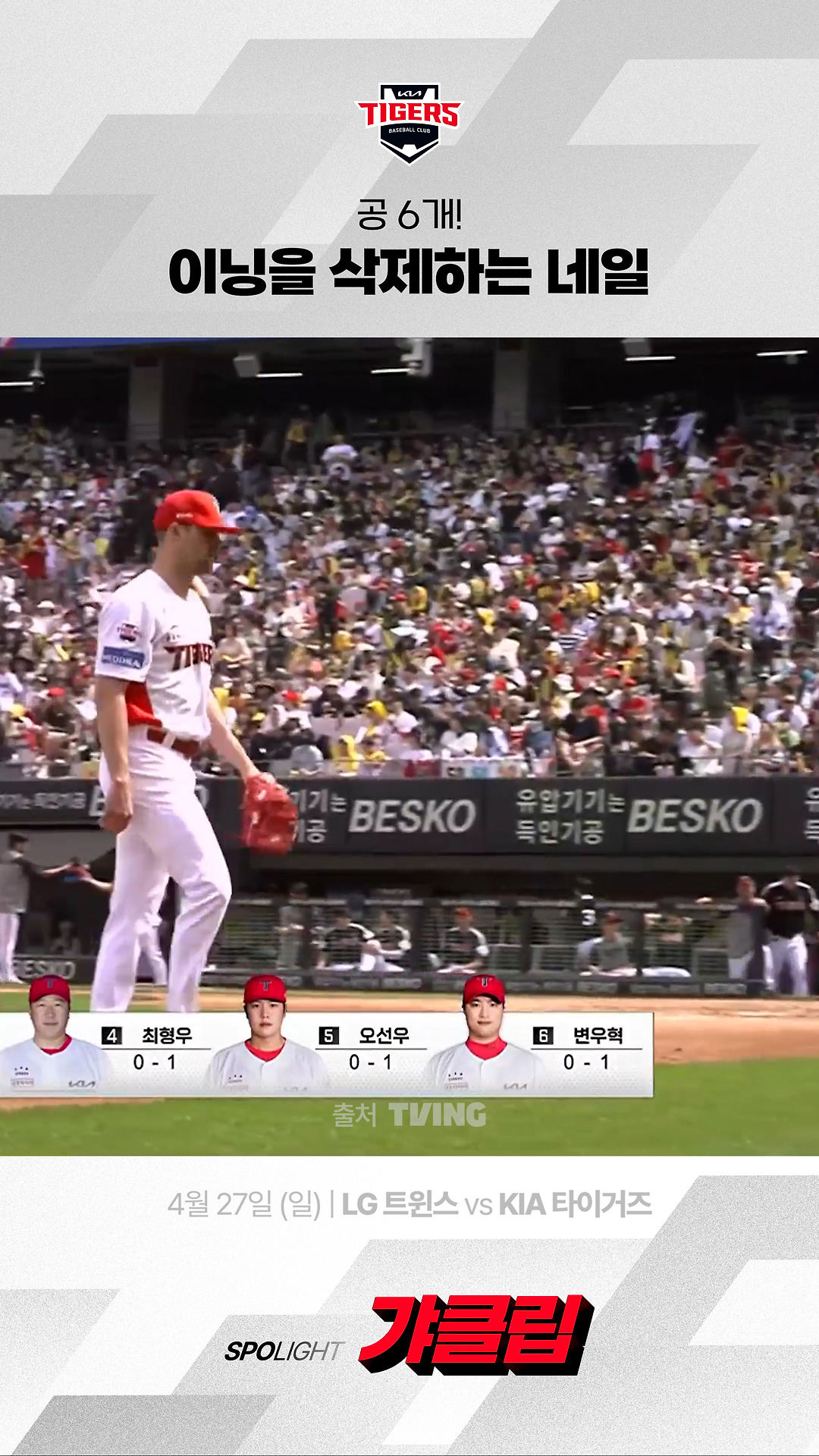 [LG vs KIA] 공 6개! 이닝을 삭제하는 네일 - 다음 루프