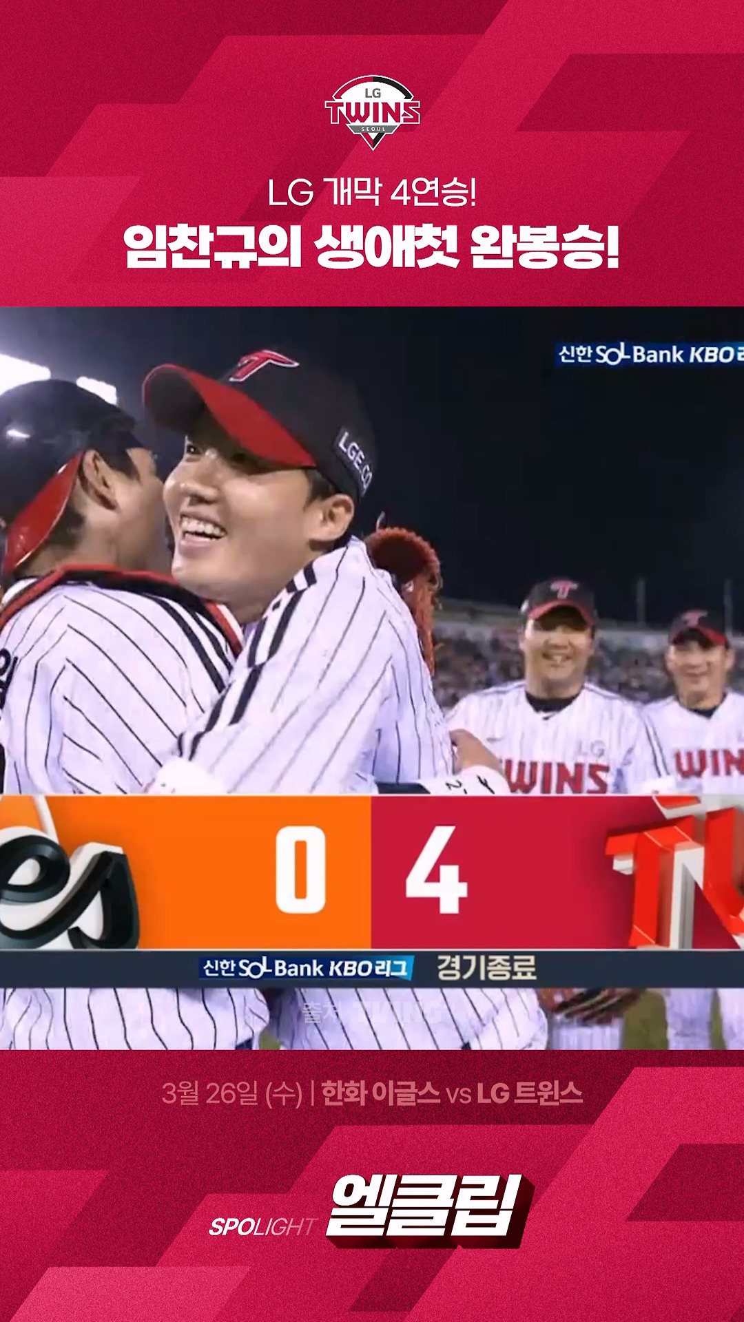 [한화 vs LG] LG 개막 4연승! 임찬규의 생애첫 완봉승! - 다음 루프