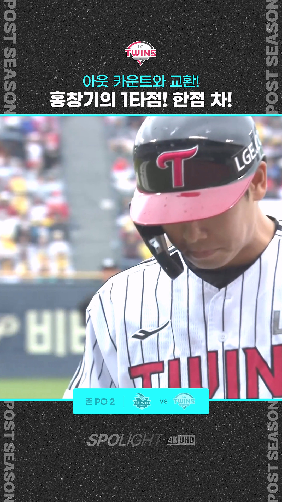 [KT vs LG] 준PO2 아웃 카운트와 교환! 홍창기의 1타점! 한점 차! - 다음 루프