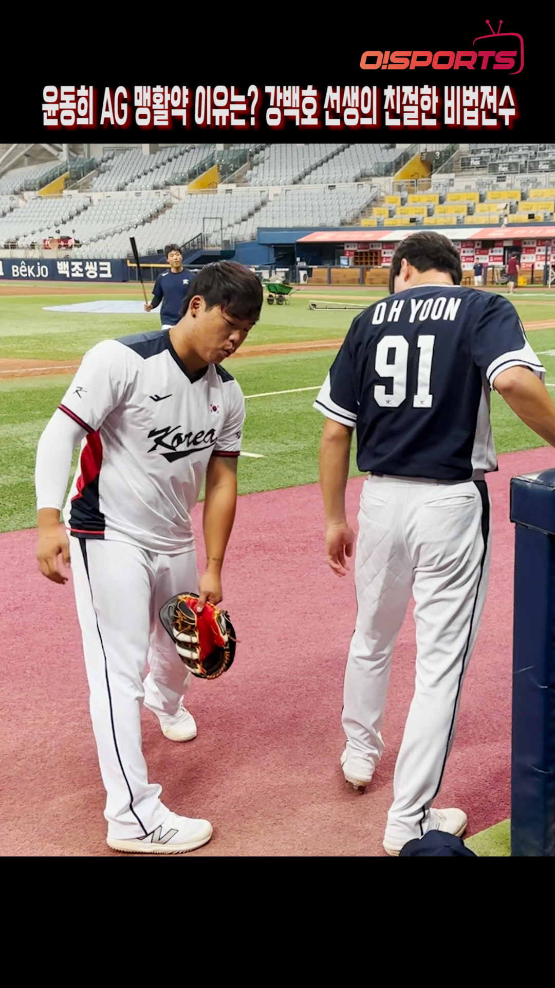 다음스포츠 | 윤동희 AG 맹활약 이유는? 강백호 선생의 친절한 비법전수 [박준형의 ZZOOM]