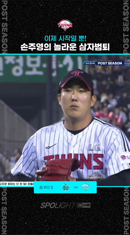 [KT vs LG] 준PO5 이제 시작일 뿐! 손주영의 놀라운 삼자범퇴 - 오늘의 숏 beta