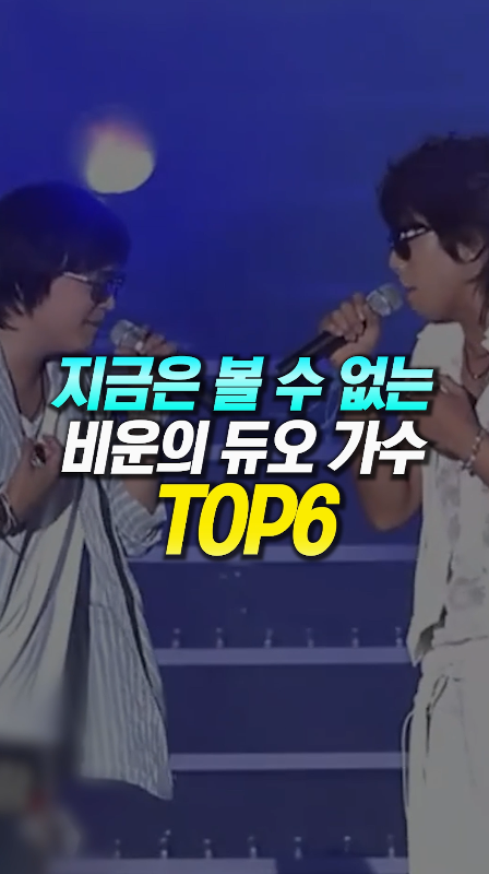 지금은 볼 수 없는 비운의 듀오 가수 TOP6 - 오늘의 숏 beta