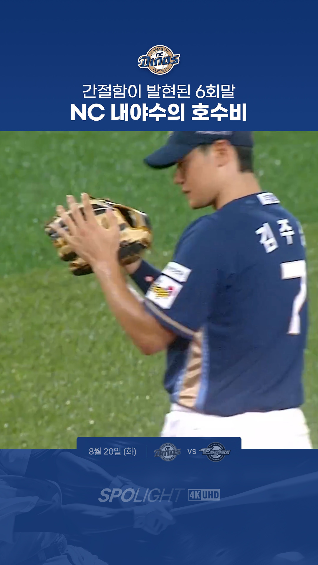 [NC vs 한화] 간절함이 발현된 6회말 NC 내야수의 호수비 - 오늘의 숏 beta