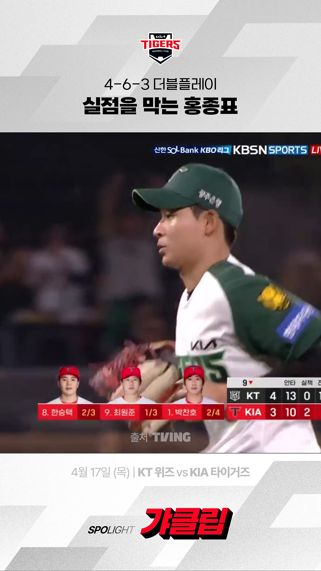 [KIA vs KT] 4-6-3 더블플레이 실점을 막는 홍종표 - 다음 루프