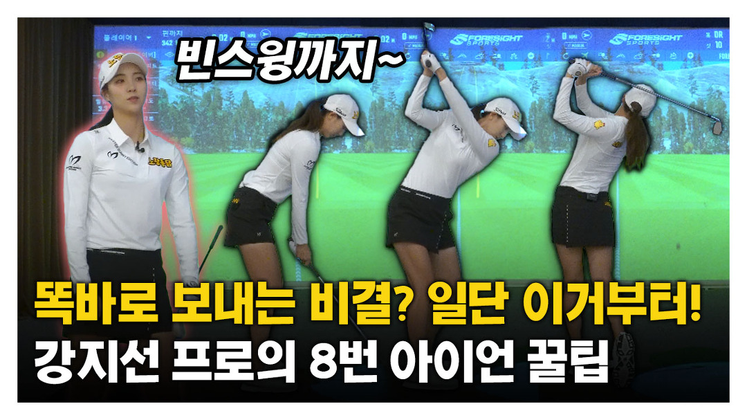 다음스포츠 | [스포츠W] KLPGA 강지선 프로의 "똑바로 보내는 비결" 8번 아이언 꿀팁 #스윙레슨