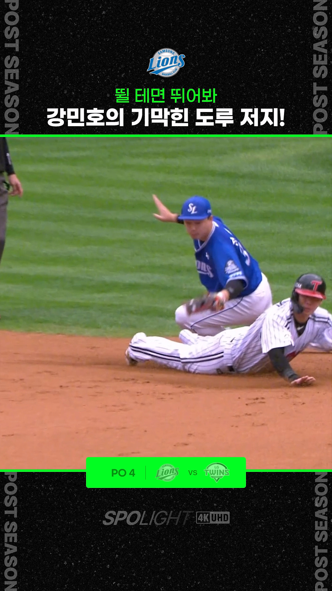 [삼성 vs LG] PO4 뛸 테면 뛰어봐 강민호의 기막힌 도루 저지! - 오늘의 숏 beta