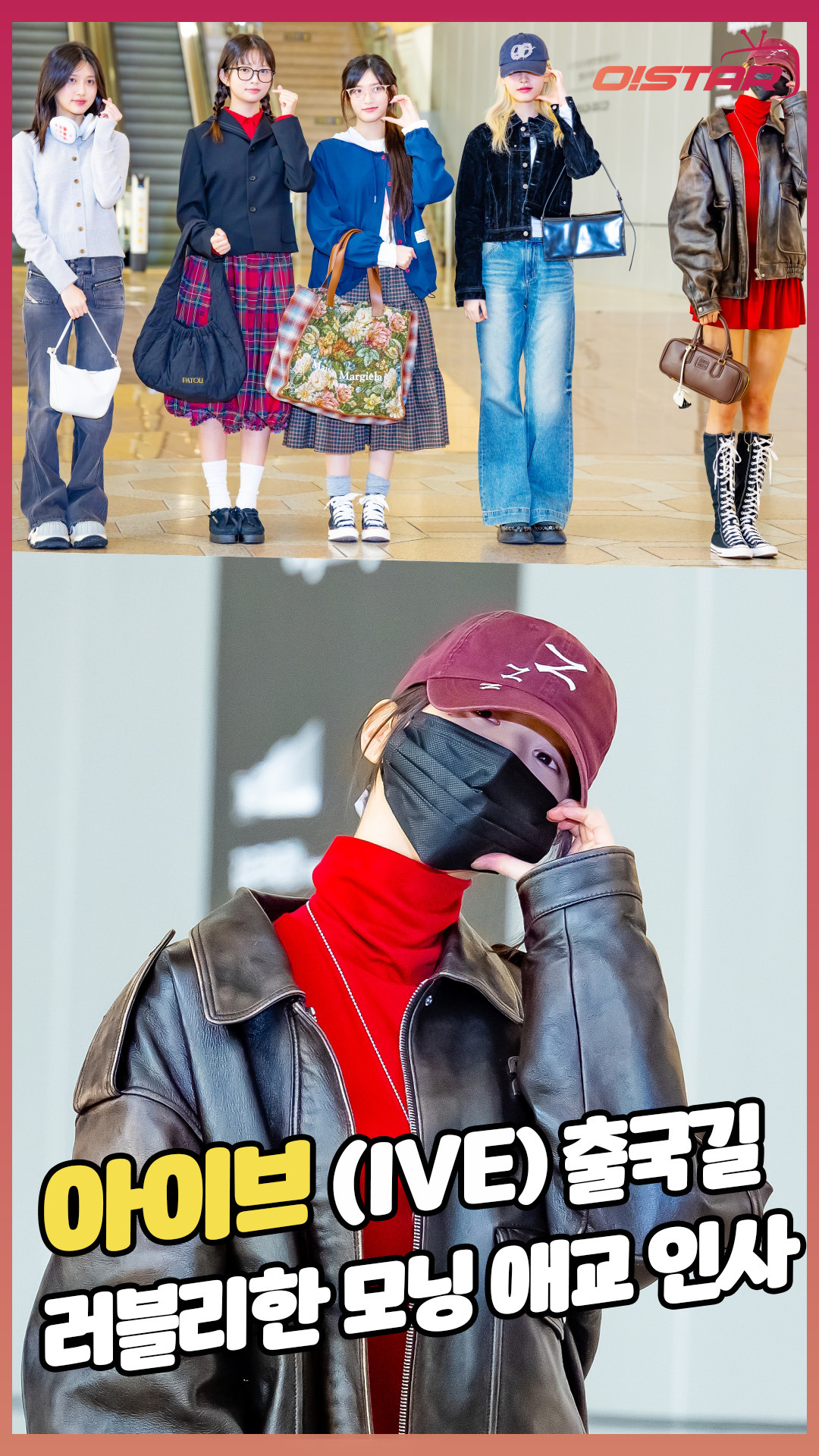 아이브(IVE),'출국길 러블리한 모닝 애교 인사' [O! STAR 숏폼]#아이브#IVE#출국#공항#OSEN - 다음 루프