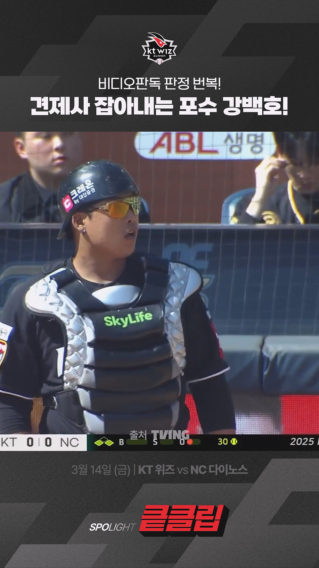 [KT vs NC] 비디오판독 판정 번복! 견제사 잡아내는 포수 강백호! - 오늘의 숏 beta