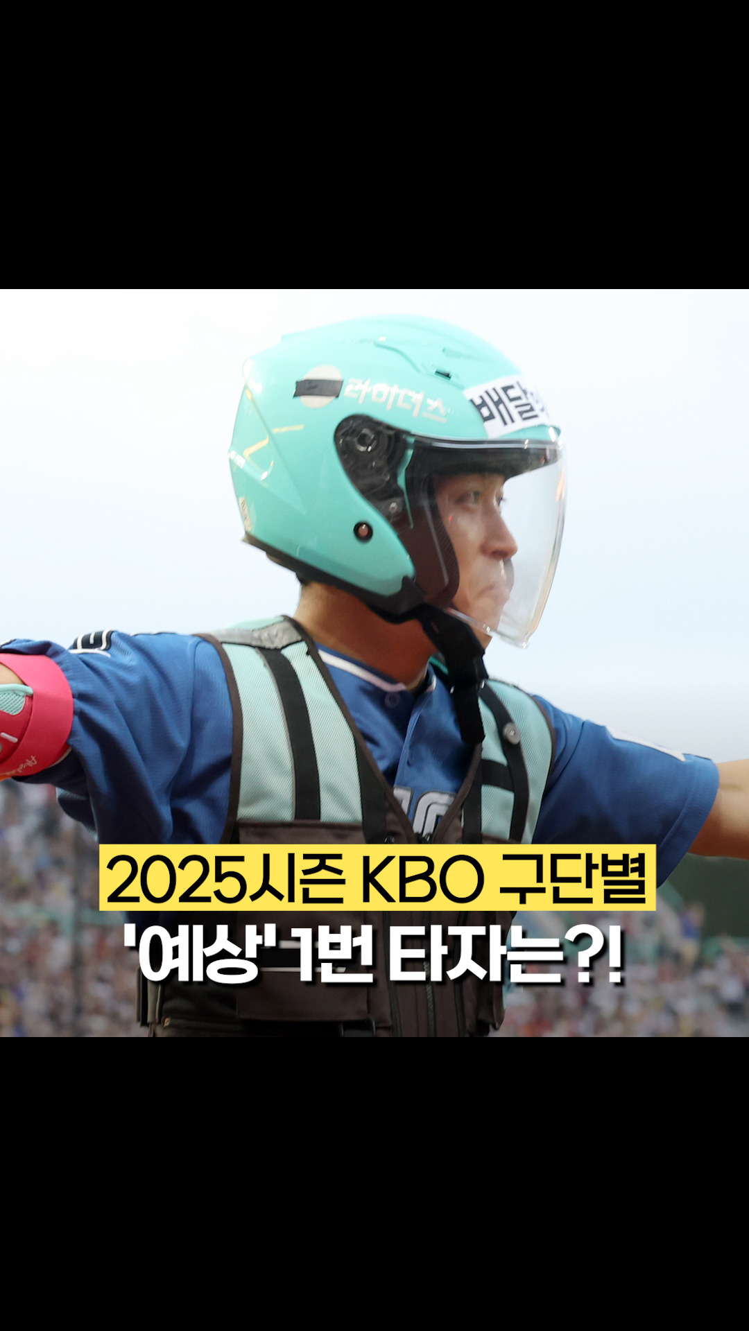 2025시즌 #KBO 구단별 '예상' 1번 타자는?! #롯데자이언츠 #황성빈 - 오늘의 숏 beta