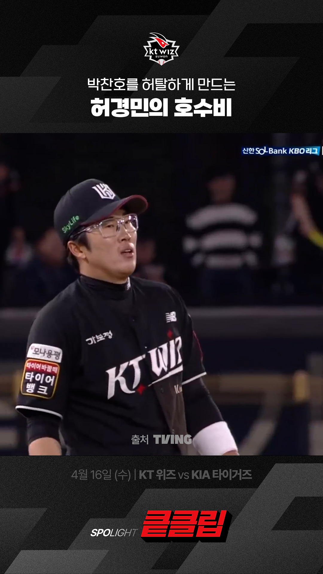 [KIA vs KT] 박찬호를 허탈하게 만드는 허경민의 호수비 - 오늘의 숏 beta