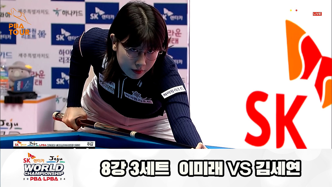 다음스포츠 | 이미래vs김세연 8강 3세트 HL[SK렌터카 제주 LPBA월드챔피언십2024]