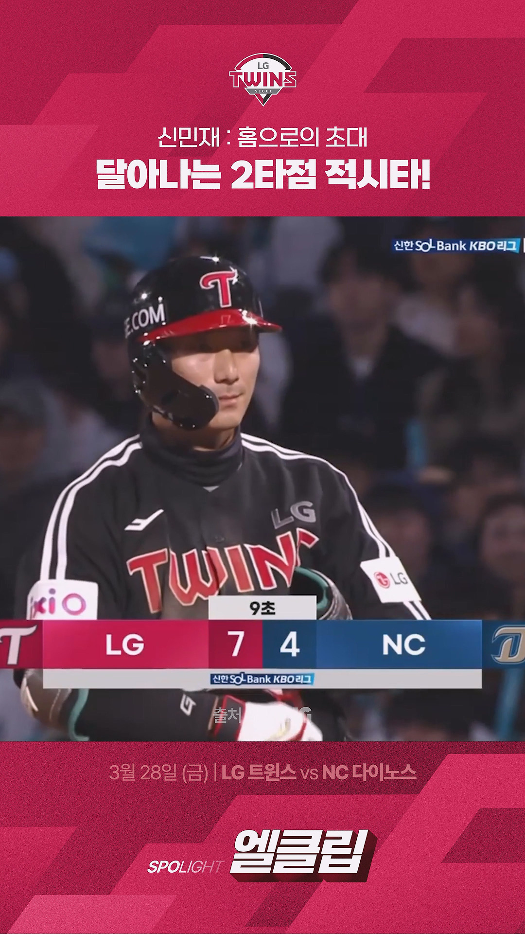 [LG vs NC] 신민재 홈으로의 초대 달아나는 2타점 적시타! #득점 - 다음 루프