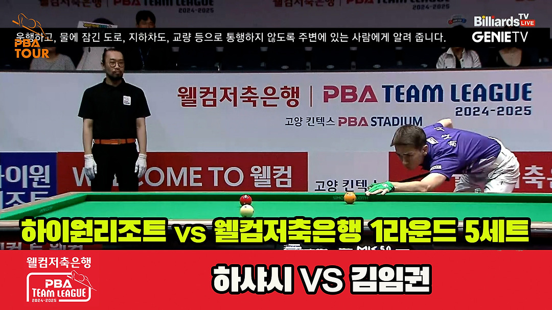 다음스포츠 | 5세트 HL 하이원(하샤시)vs웰컴저축은행(김임권)[웰컴저축은행 PBA 팀리그 1R]