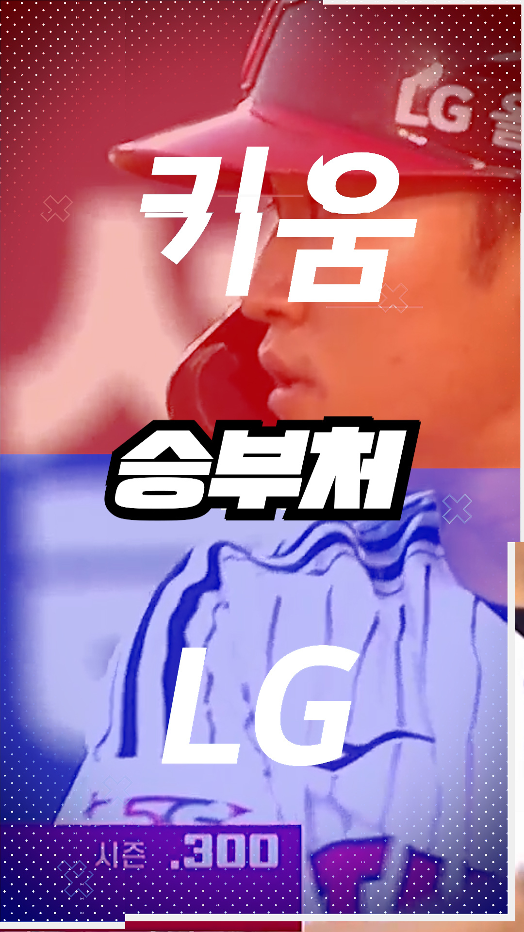 0827 키움 vs LG 오늘의 승부처 - 오늘의 숏 beta