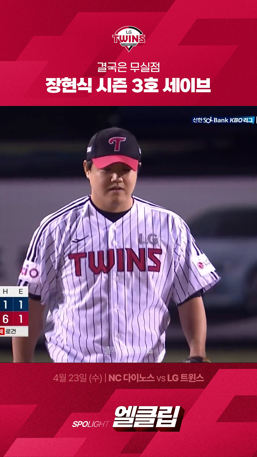 [NC vs LG] 결국은 무실점 장현식 시즌 3호 세이브 - 다음 루프