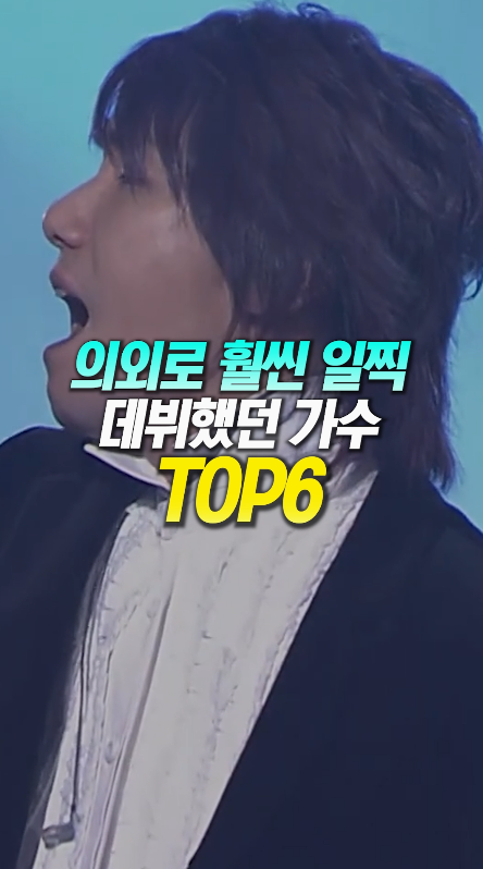 의외로 훨씬 일찍 데뷔했던 가수 TOP6 - 오늘의 숏 beta