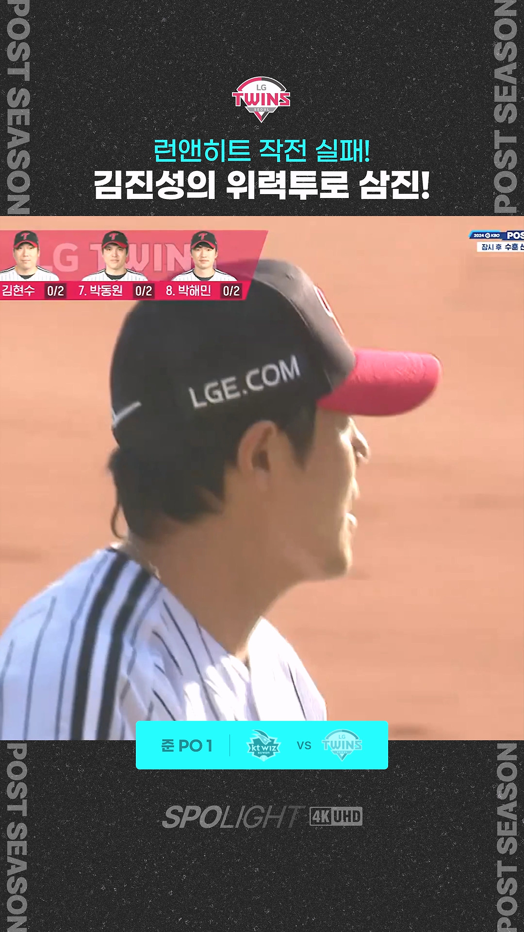 [KT vs LG] 준PO1 런앤히트 작전 실패! 김진성의 위력투로 삼진! - 오늘의 숏 beta