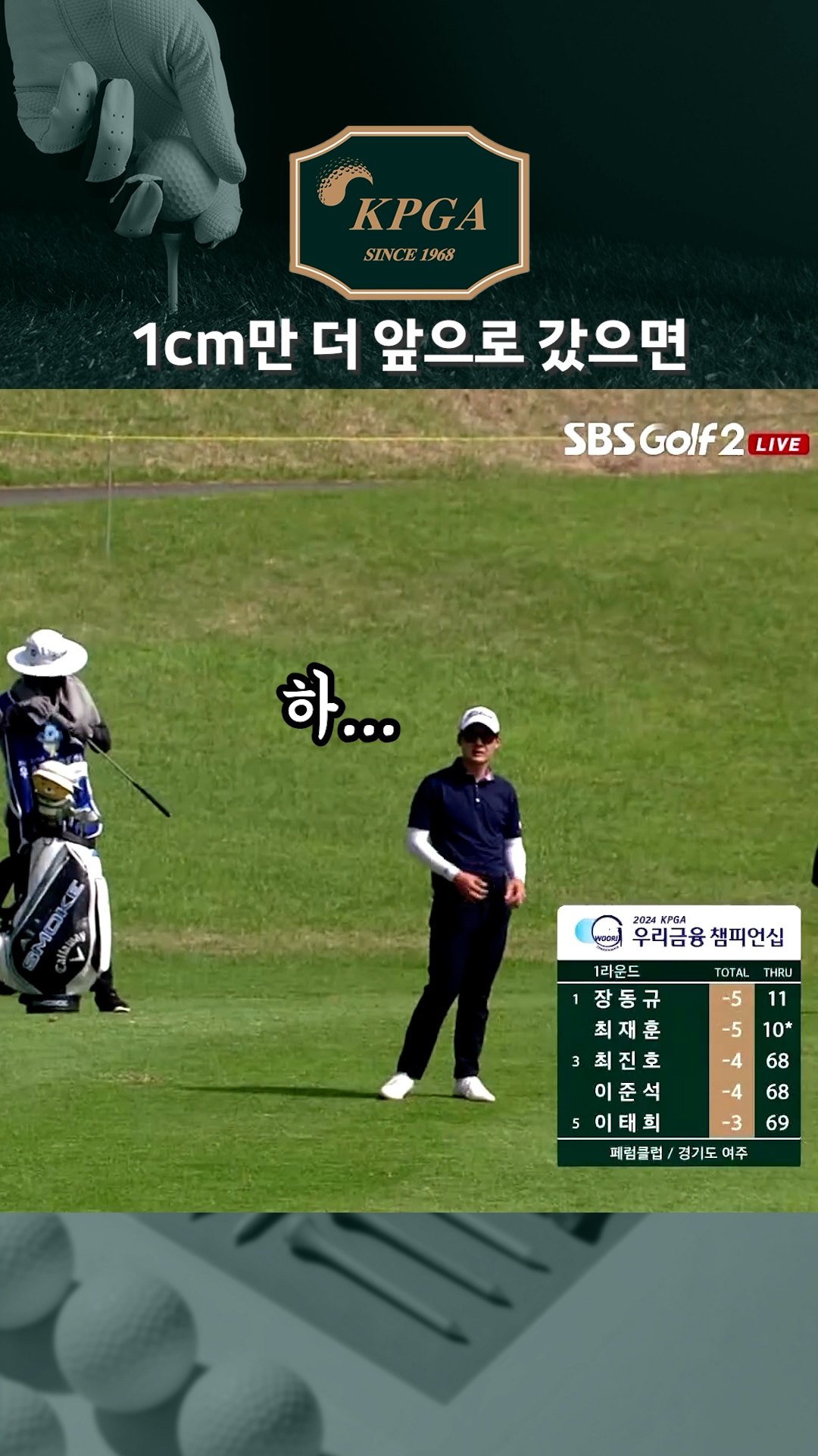 1cm만 더 앞으로 갔다면 #KPGA #우리금융그룹 #전가람 - 오늘의 숏 beta