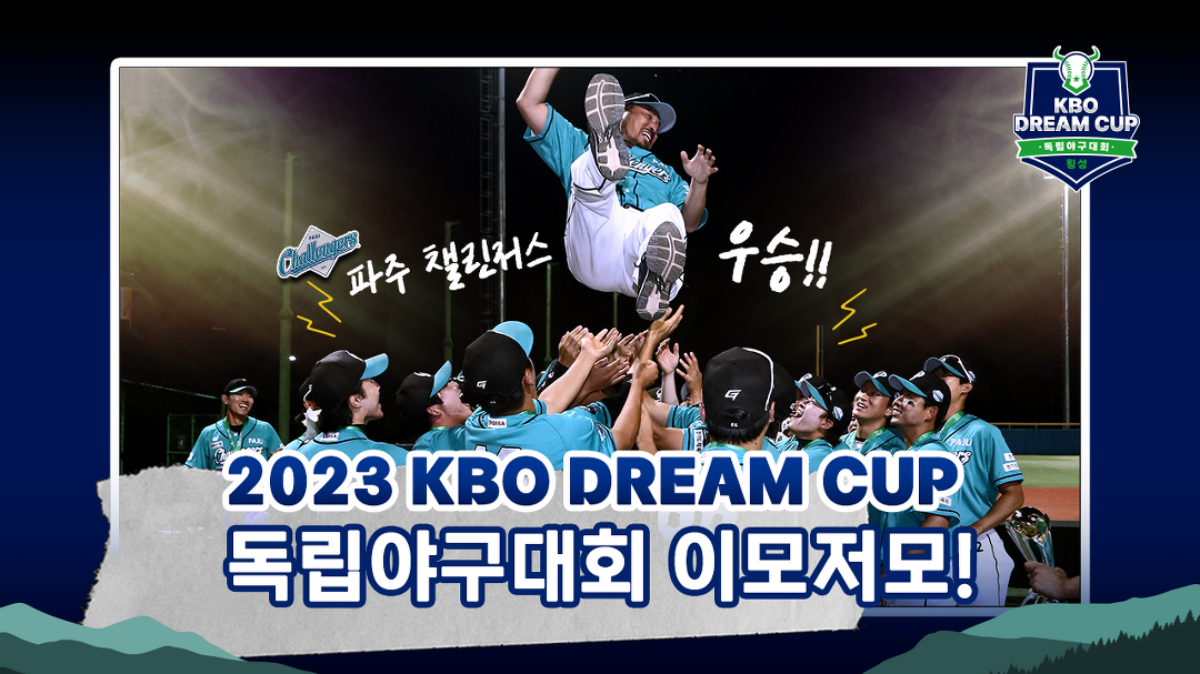 다음스포츠 | [2023 KBO DREAM CUP 독립야구대회] 현장 스케치 이모저모