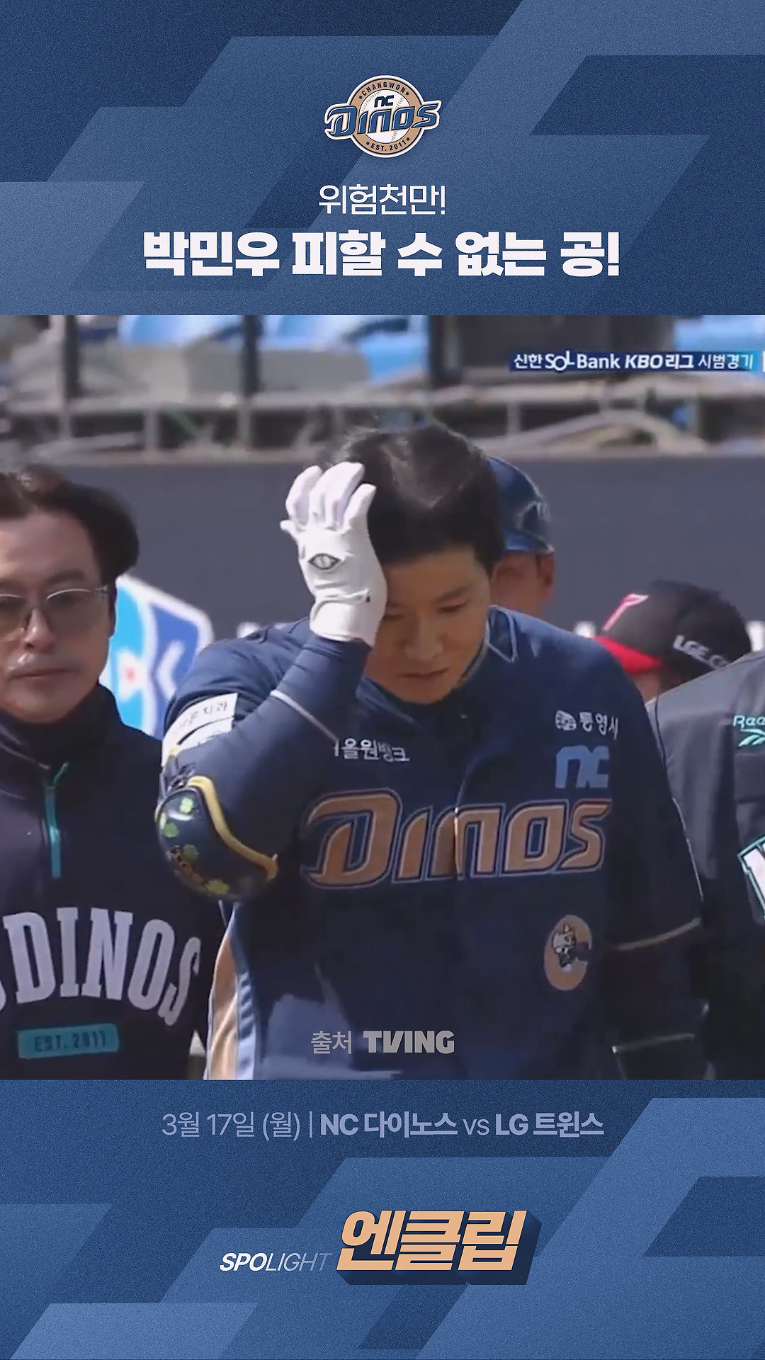 [NC vs LG] 위험천만! 박민우 피할 수 없는 공! - 오늘의 숏 beta