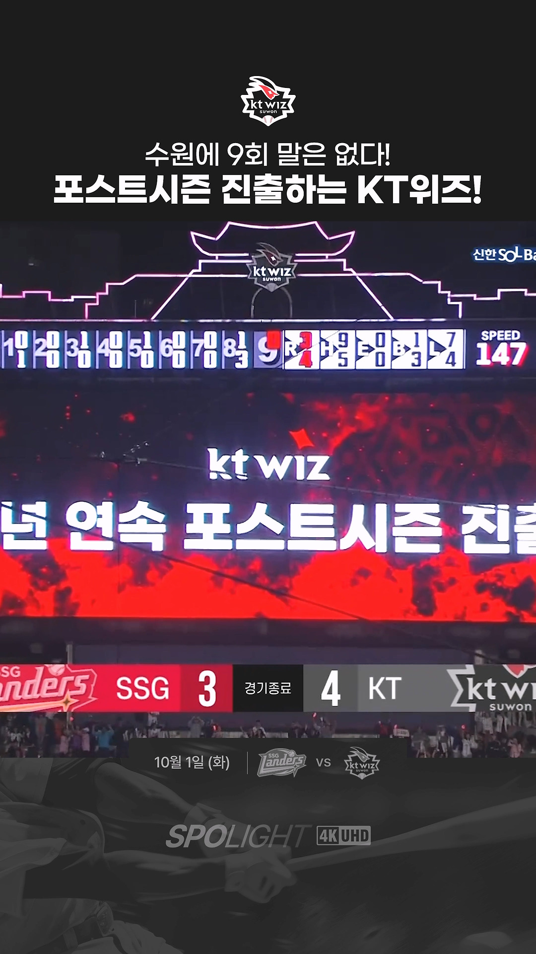 [SSG vs KT] 수원에 9회 말은 없다! 포스트시즌 진출하는 KT위즈! - 오늘의 숏 beta