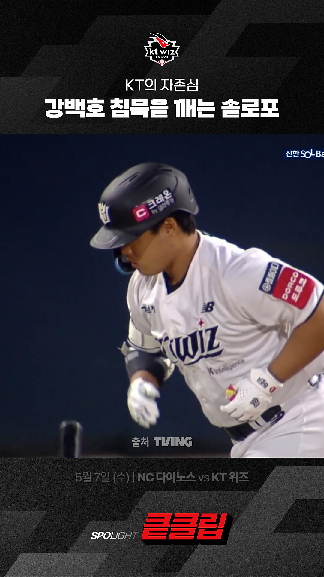 [NC vs KT] KT의 자존심 강백호 침묵을 깨는 솔로포 #득점 - 다음 루프