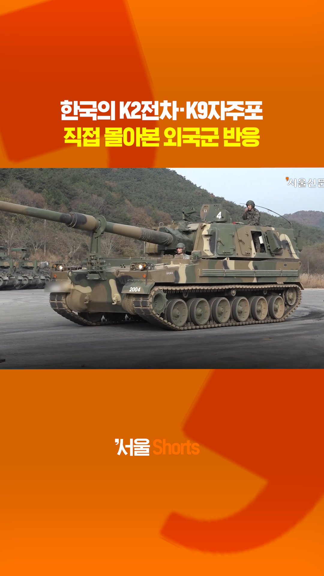 한국 K2전차·K9자주포를 직접 몰아본 외국군 반응 - 다음 루프