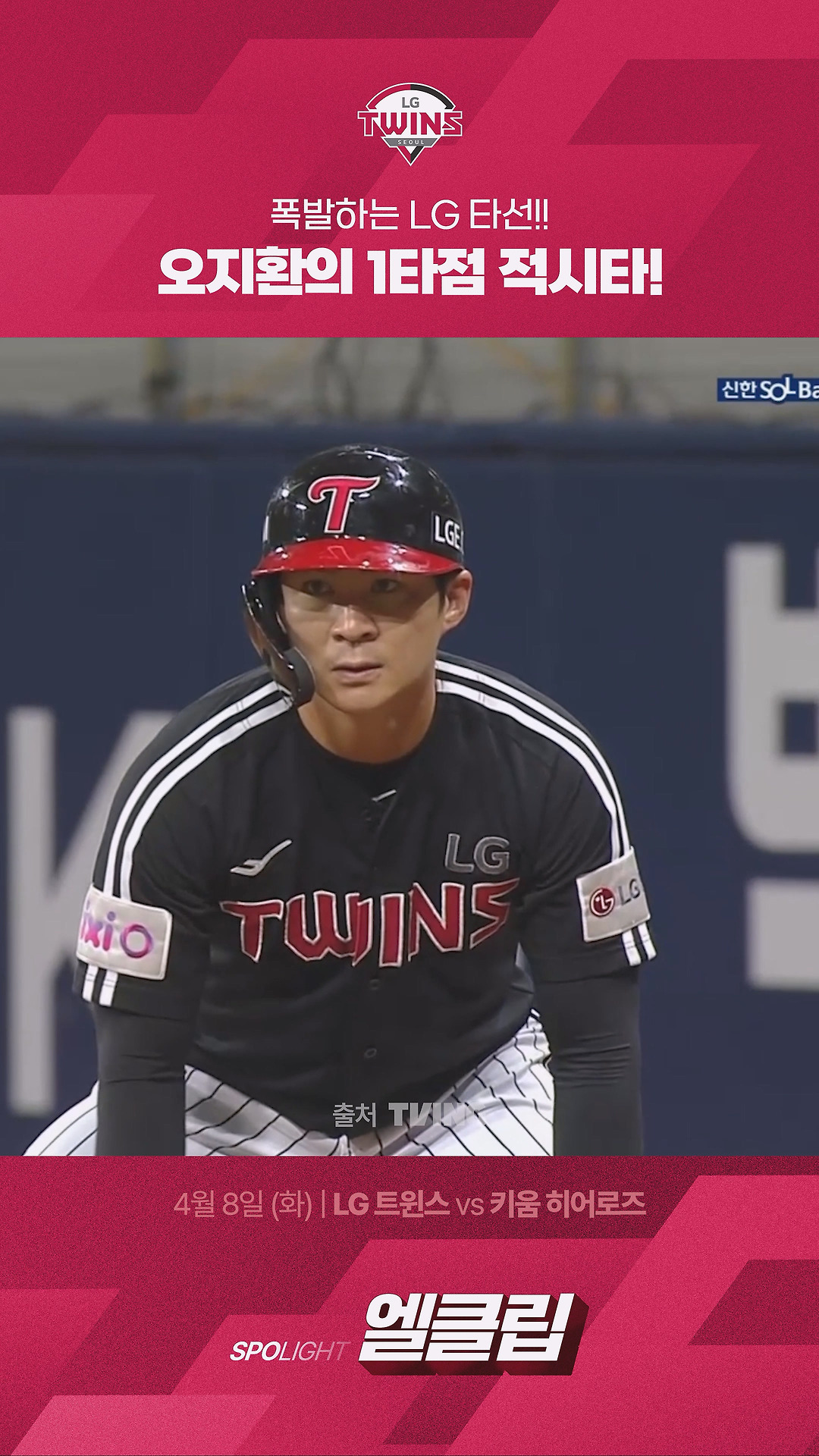 [LG vs 키움] 폭발하는 LG 타선!! 오지환의 1타점 적시타! #득점 - 다음 루프