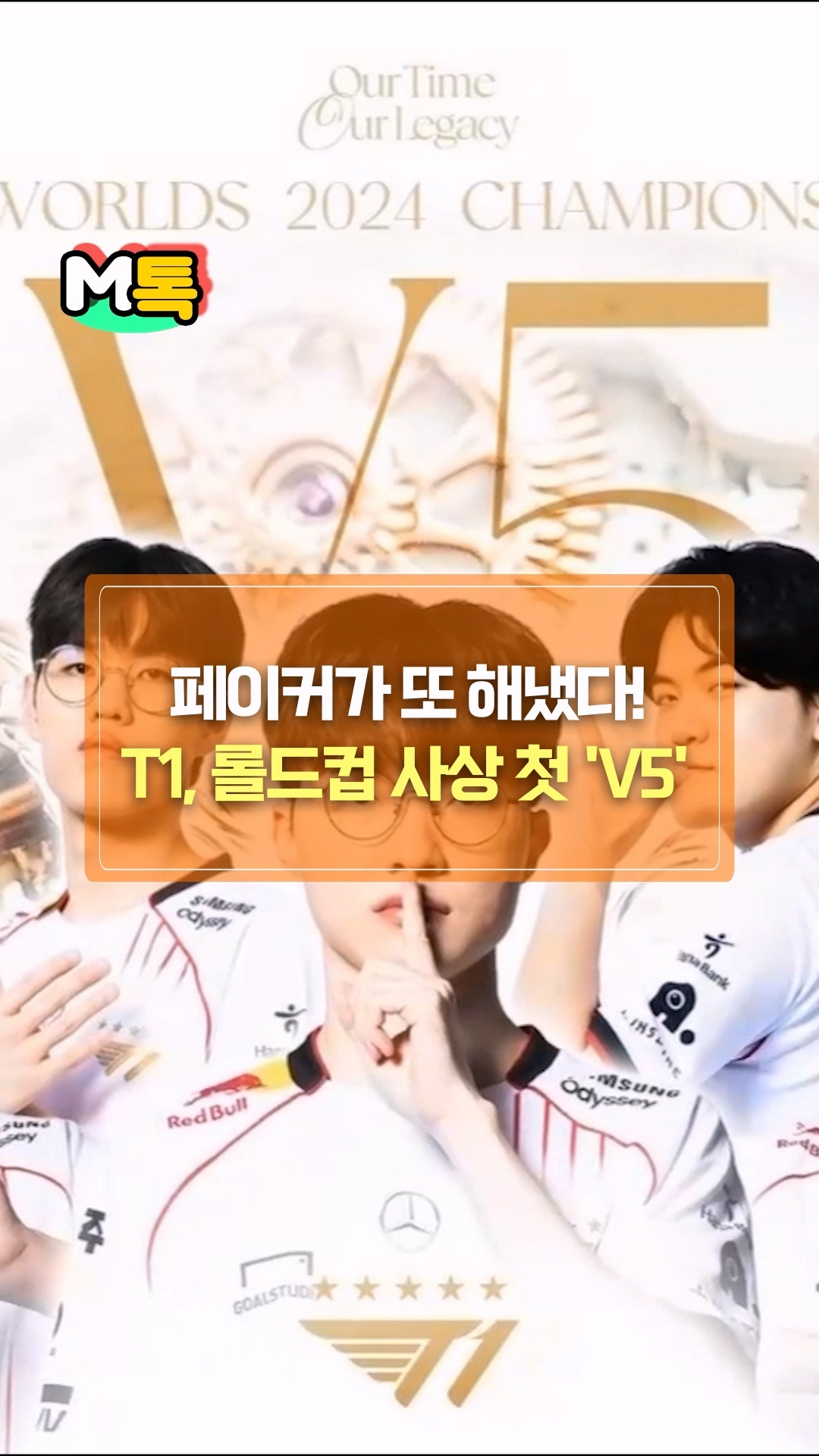 페이커가 또 해냈다!…롤드컵 사상 첫 'V5' 달성한 T1 - 오늘의 숏 beta