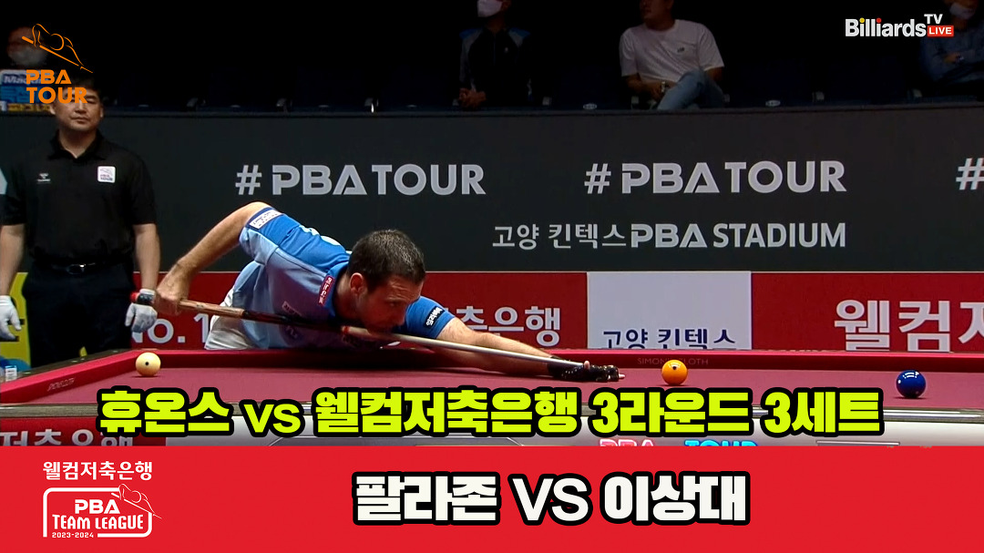 3세트 HL 휴온스(팔라존) vs 웰컴저축은행(이상대)[웰컴저축은행 PBA 팀리그 2023-2024] | 다음스포츠
