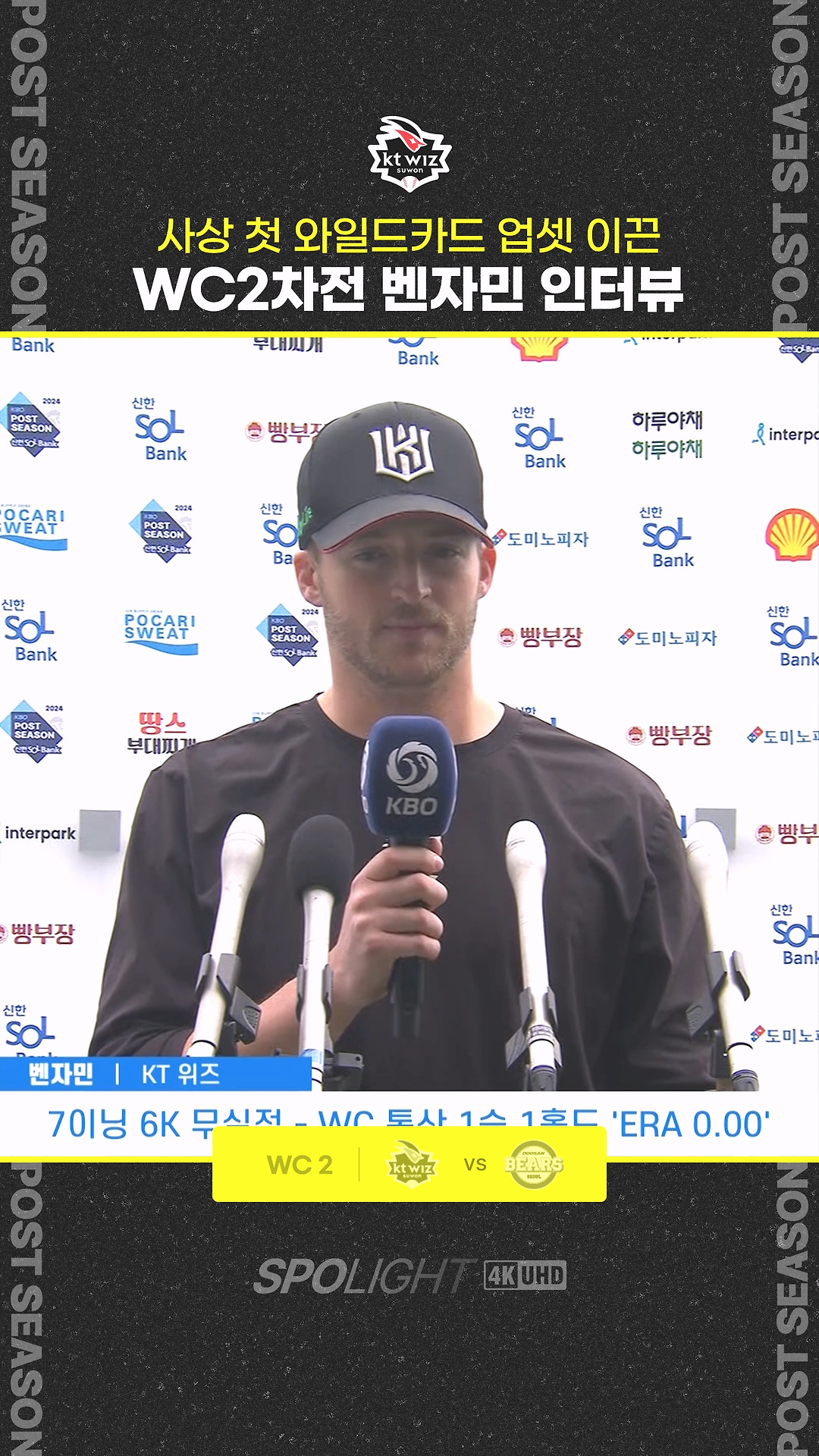 [KT vs 두산] WC2 사상 첫 와일드카드 업셋 이끈 WC2차전 벤자민 인터뷰 - 다음 루프