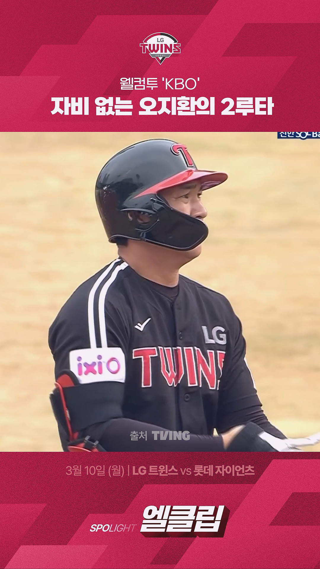 [LG vs 롯데] 웰컴투 'KBO' 자비 없는 오지환의 2루타 - 오늘의 숏 beta