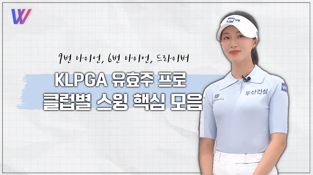 다음스포츠 | [스포츠W] KLPGA 유효주프로의 9번 아이언, 6번 아이언, 드라이버 클럽 스윙 핵심 모음