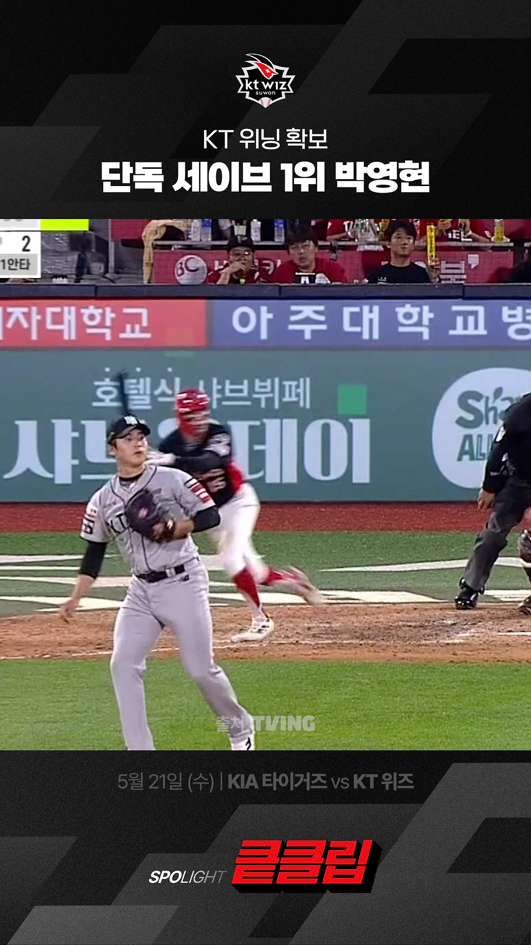[KIA vs KT] KT 위닝 확보 단독 세이브 1위 박영현 - 다음 루프