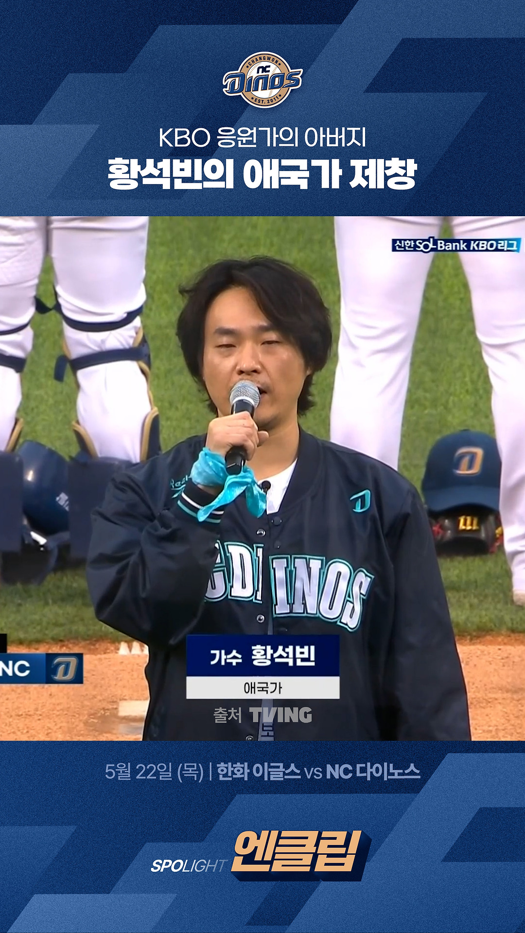 [한화 vs NC] KBO 응원가의 아버지 황석빈의 애국가 제창 - 다음 루프