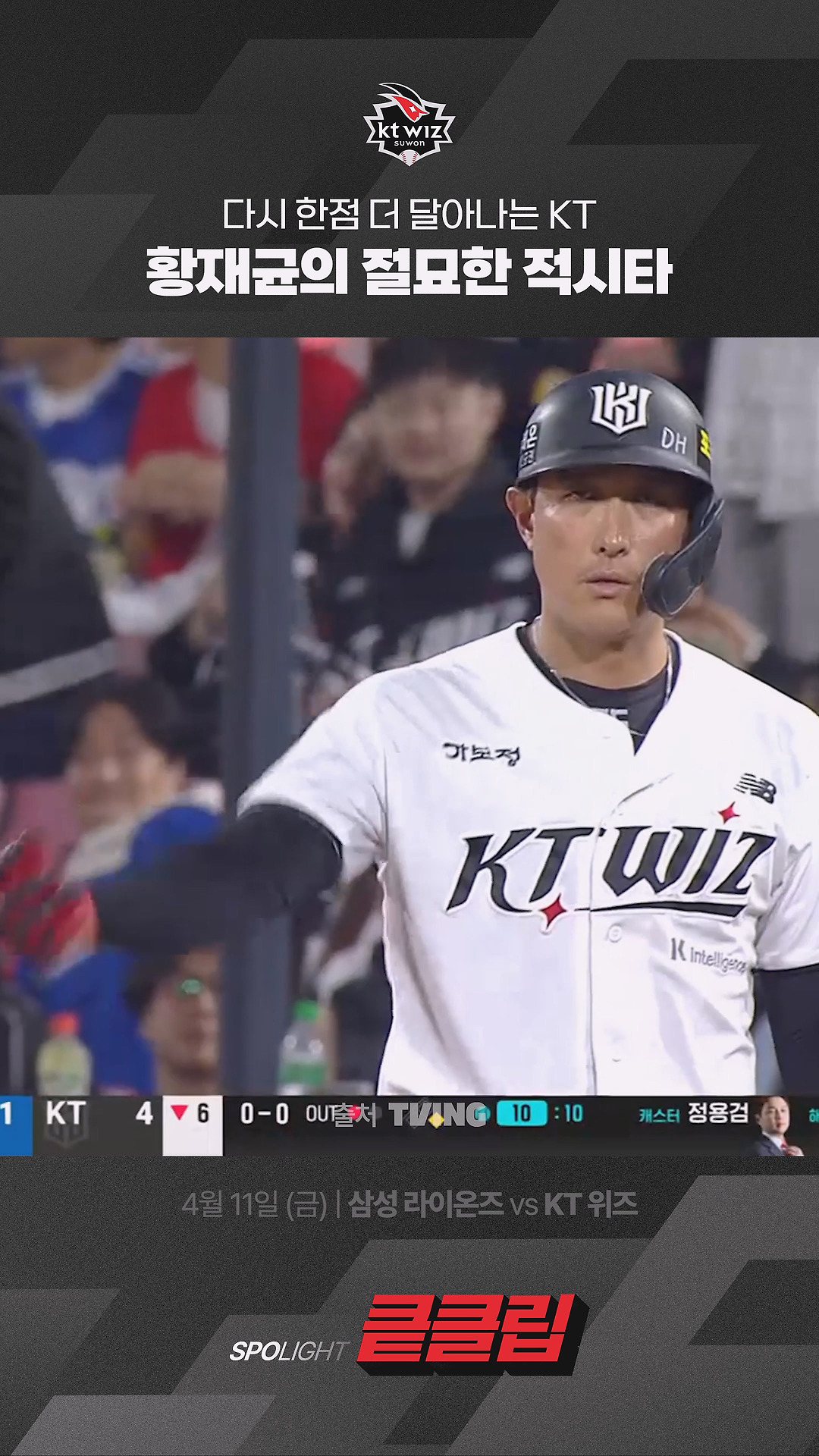 [삼성 vs KT] 다시 한점 더 달아나는 KT 황재균의 절묘한 적시타 #득점 - 오늘의 숏 beta