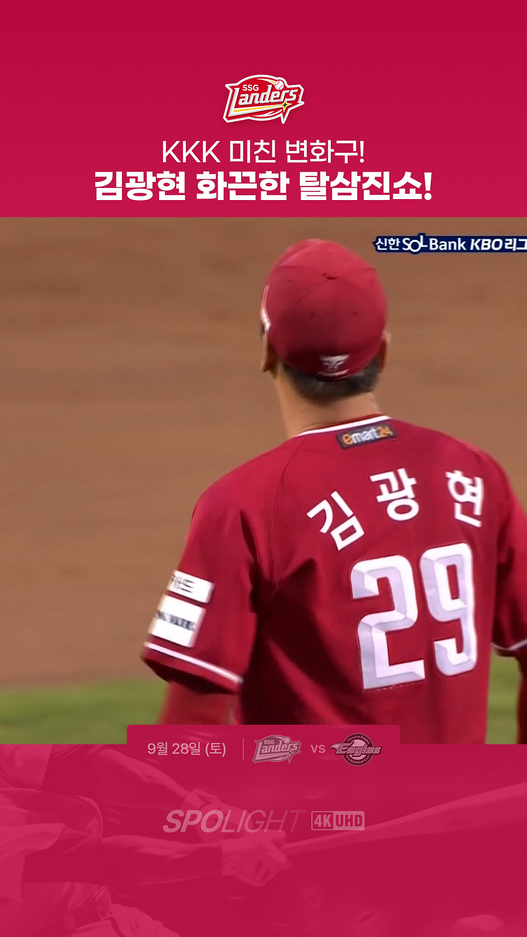 [SSG vs 한화] KKK 미친 변화구! 김광현 화끈한 탈삼진쇼! - 오늘의 숏 beta