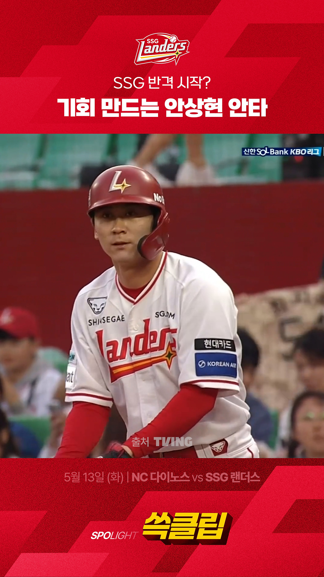 [NC vs SSG] SSG 반격 시작? 기회 만드는 안상현 안타 - 다음 루프