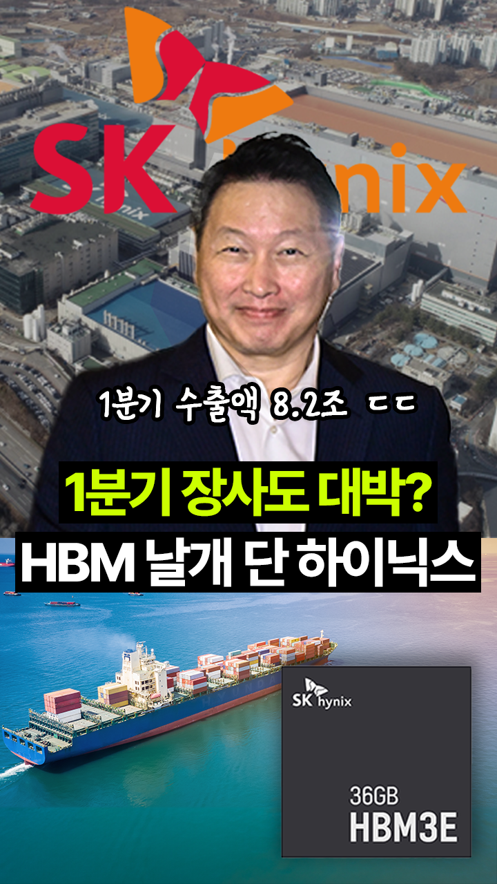 1분기 수출액 42배 폭증? SK하이닉스 어닝 서프라이즈 비결 뭘까 #sk하이닉스 #반도체 #hbm - 다음 루프